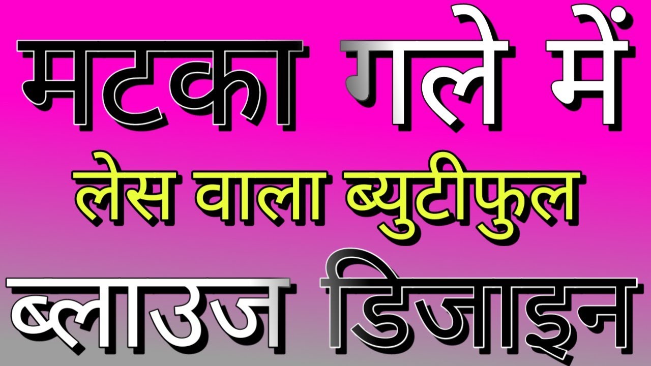 मटका गला ब्लाउज डिजाइन | matka gale ka blouse design | matka gala ...