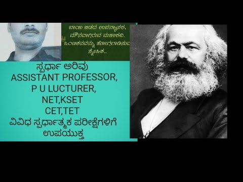 Spardha Arivu - Karl Marx ಕಾರ್ಲ್ ಮಾರ್ಕ್ಸ್ ಸಮತಾವಾದದ ಮೂಲತತ್ವಗಳು::Basic ...
