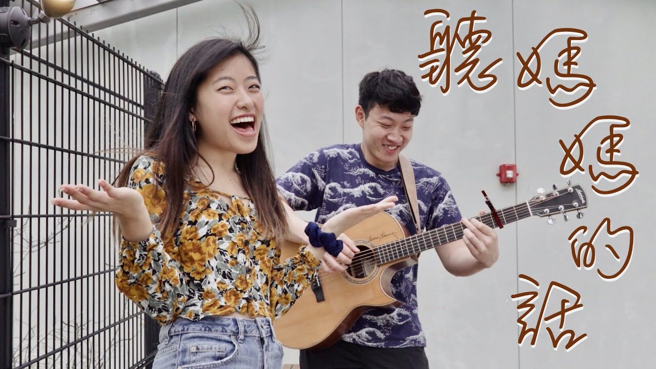 Ting Ma Ma De Hua 聽媽媽的話 - YouTube