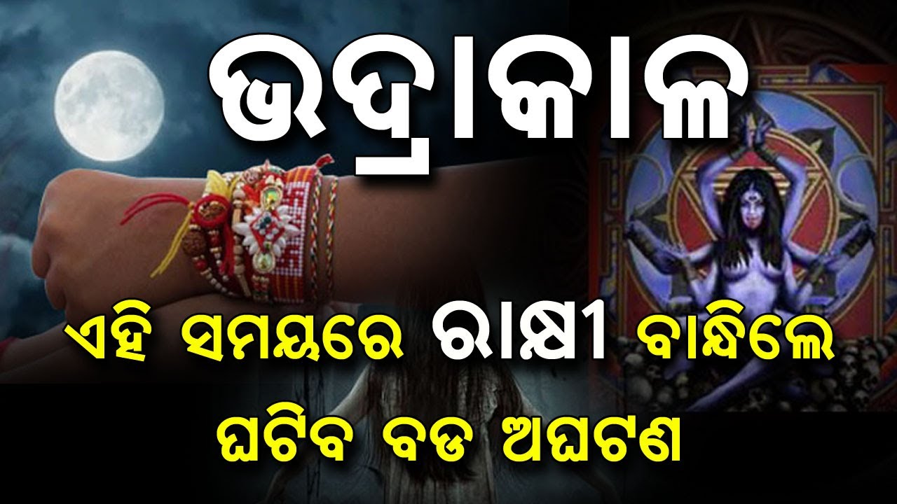 RAKHI PURNIMA 2024 | ରାକ୍ଷୀ ପୁର୍ଣ୍ଣିମା ୨୦୨୪ | BHADRA KAL 2024 | ୧୯ ...