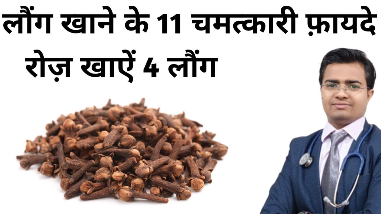 लोंग के फायदे : Clove Benefits | लौंग के फायदे और नुकसान | लौंग खाने के ...