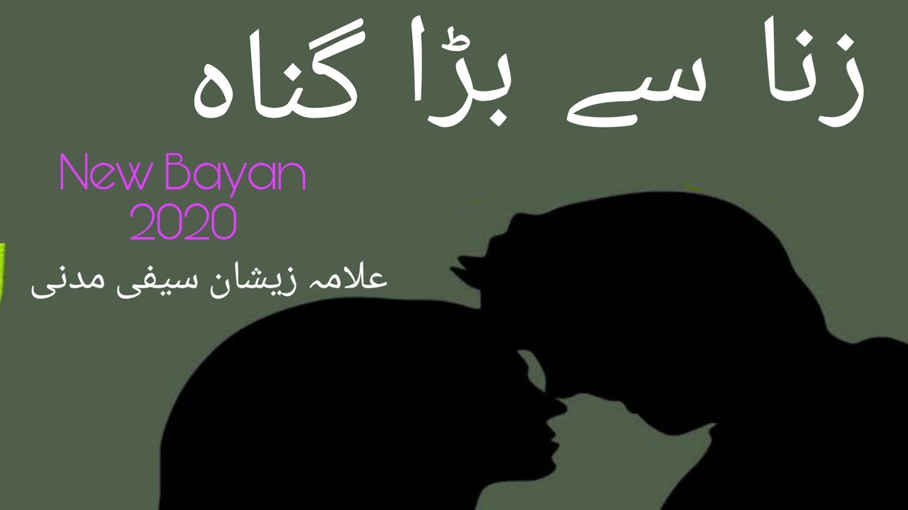 Zina Sy Bara Gunah .... (زنا سے بڑا گناہ).... New Bayan 2020 ... Allama ...