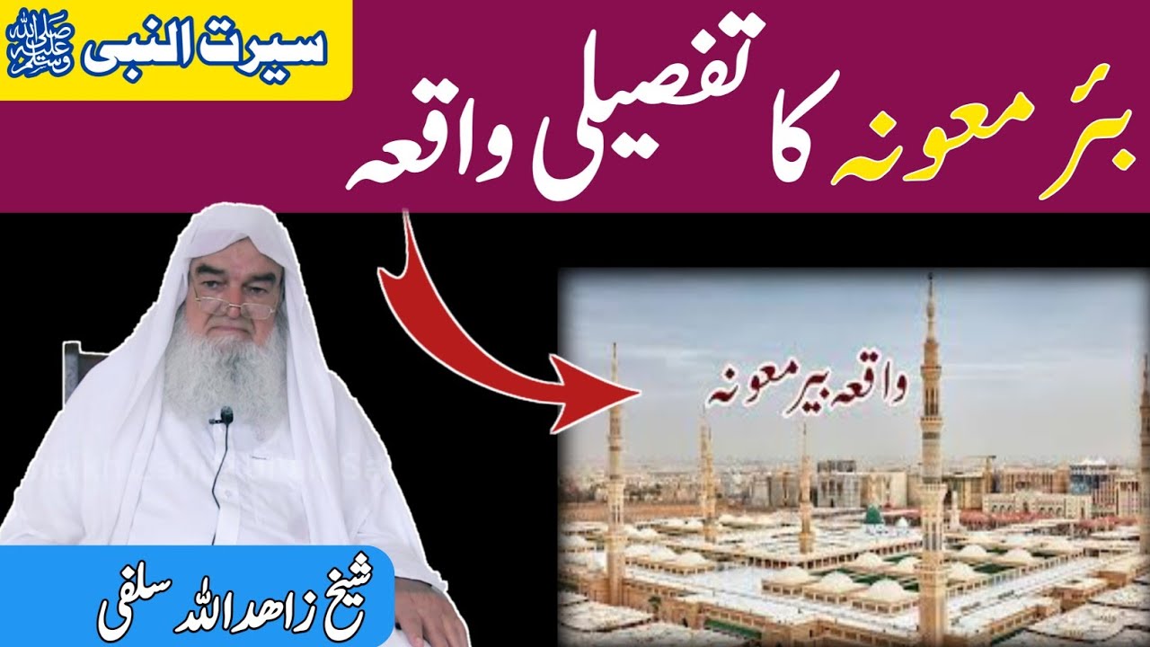 The detailed incident of Bir Mauna || Urdu Bayan || Islamic Video ...