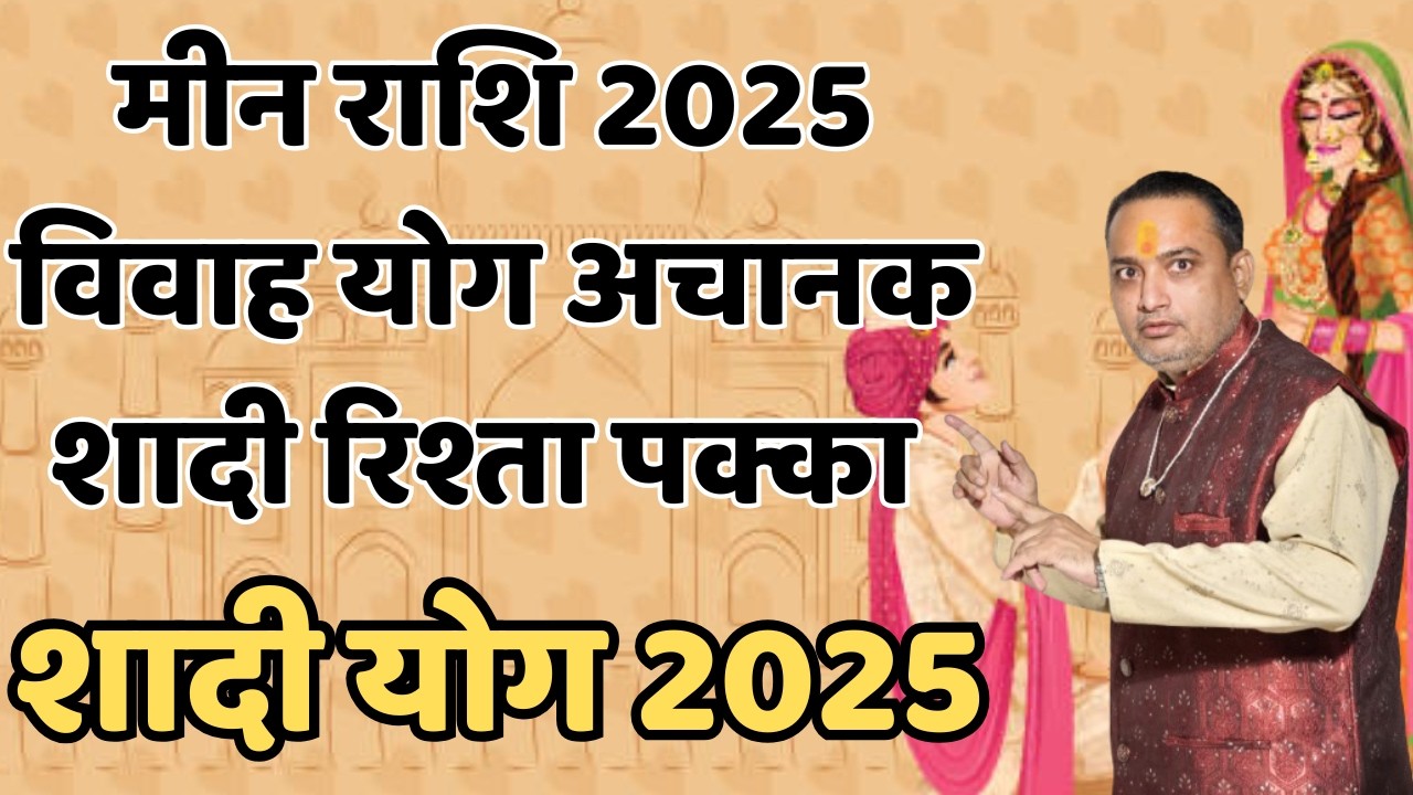 मीन राशि विवाह योग 2025 । मीन राशि शादी योग । meen rashi shadi ke upay ...