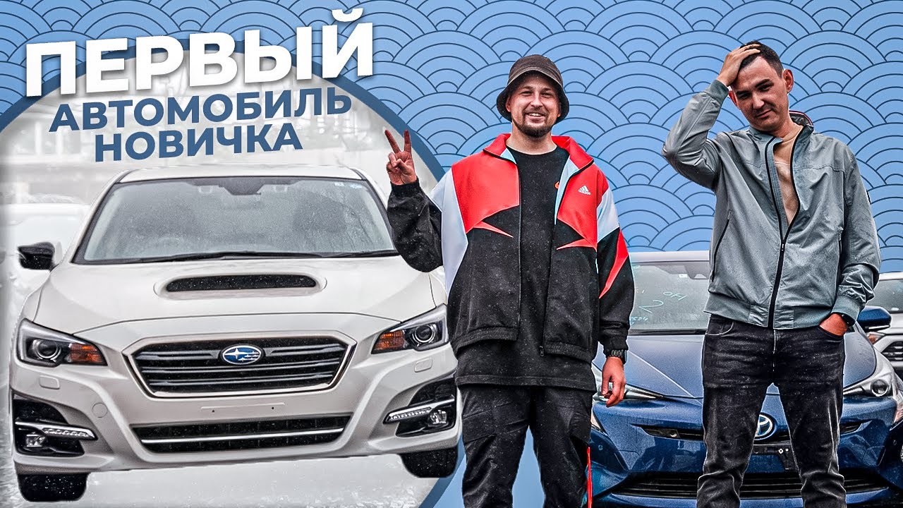 НОВИЧОК ВЫБИРАЕТ ПЕРВЫЙ АВТО / Совместно с Drive Guru - YouTube