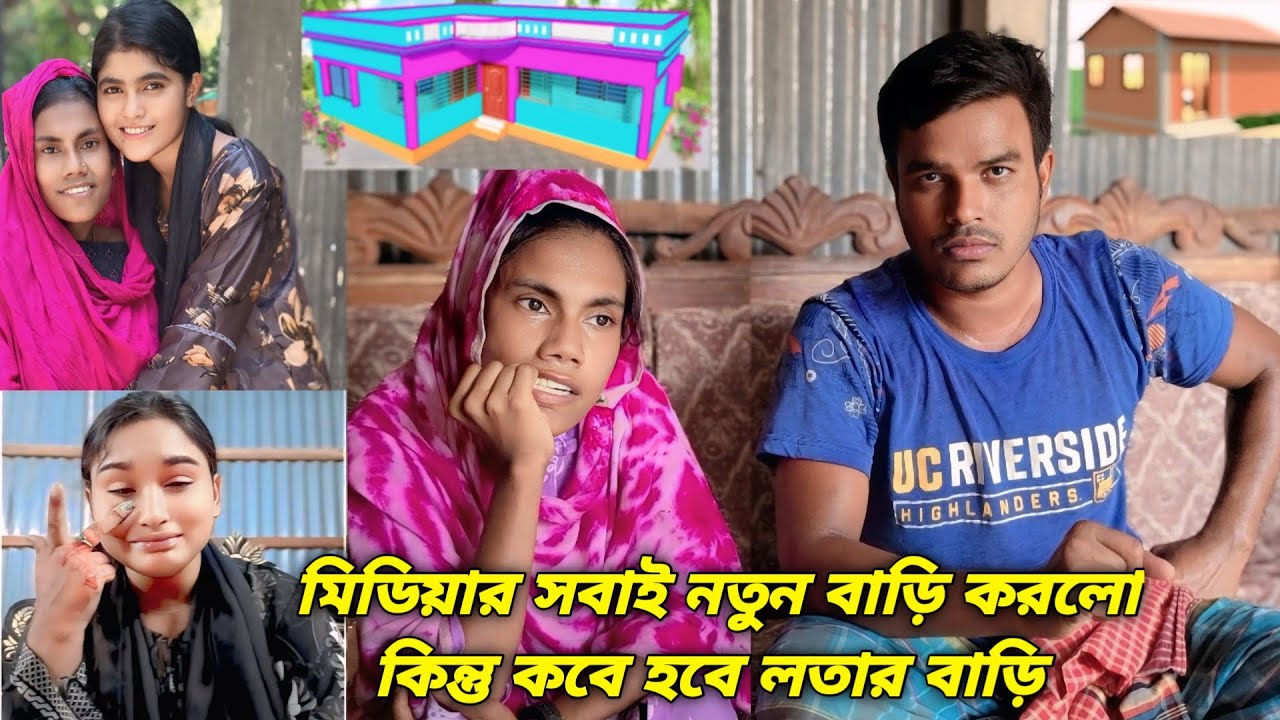 মিডিয়ার সবাই নতুন বাড়ি করলো কিন্তু কবে হবে লতার বাড়ি @mejotv" Kamrul ...