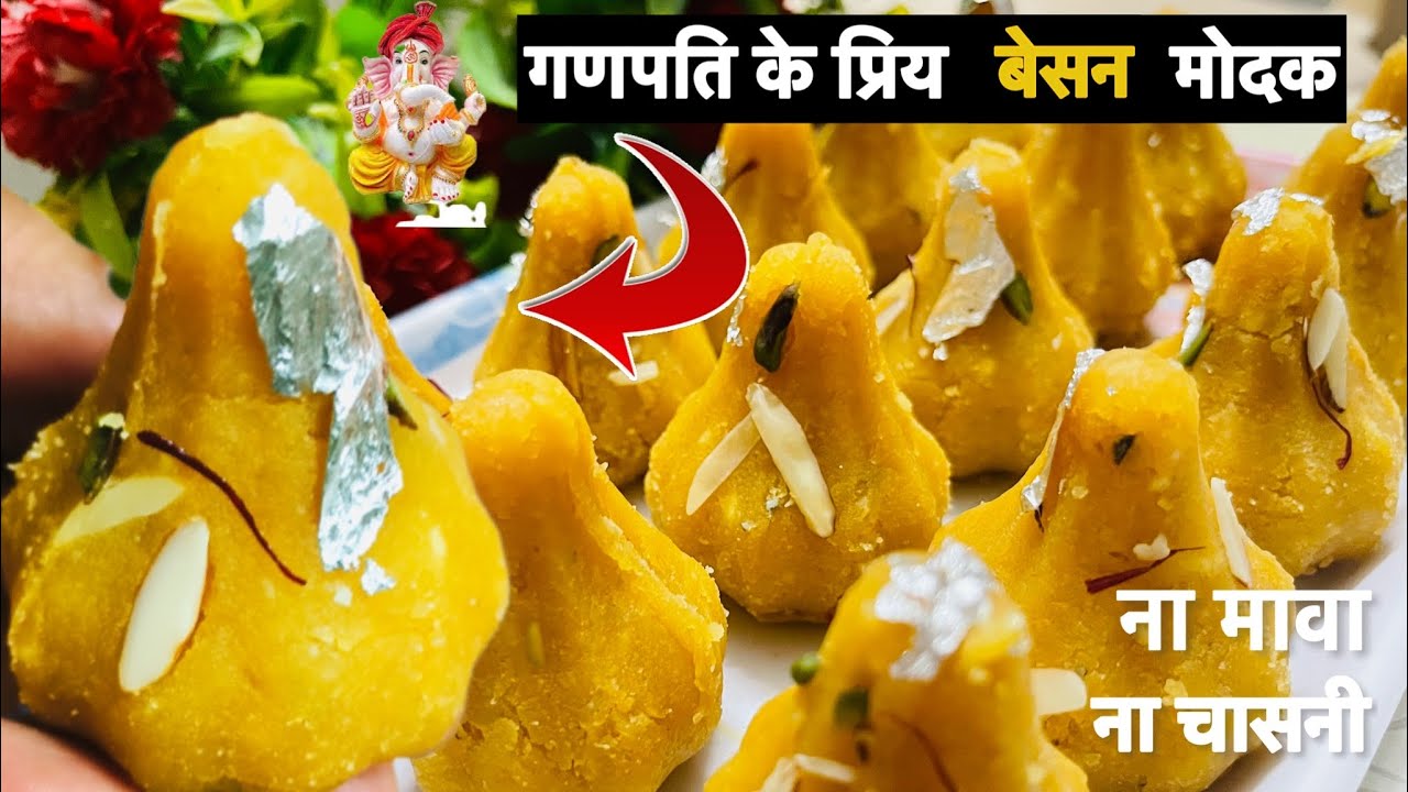 बेसन मोदक/ Besan modak recipe गणपति बप्पा के प्रिय /Besan Modak Recipe ...