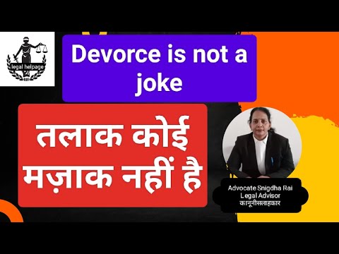 Devorce is not a joke !! तलाक कोई मज़ाक नहीं है !! #kanoon #legal # ...