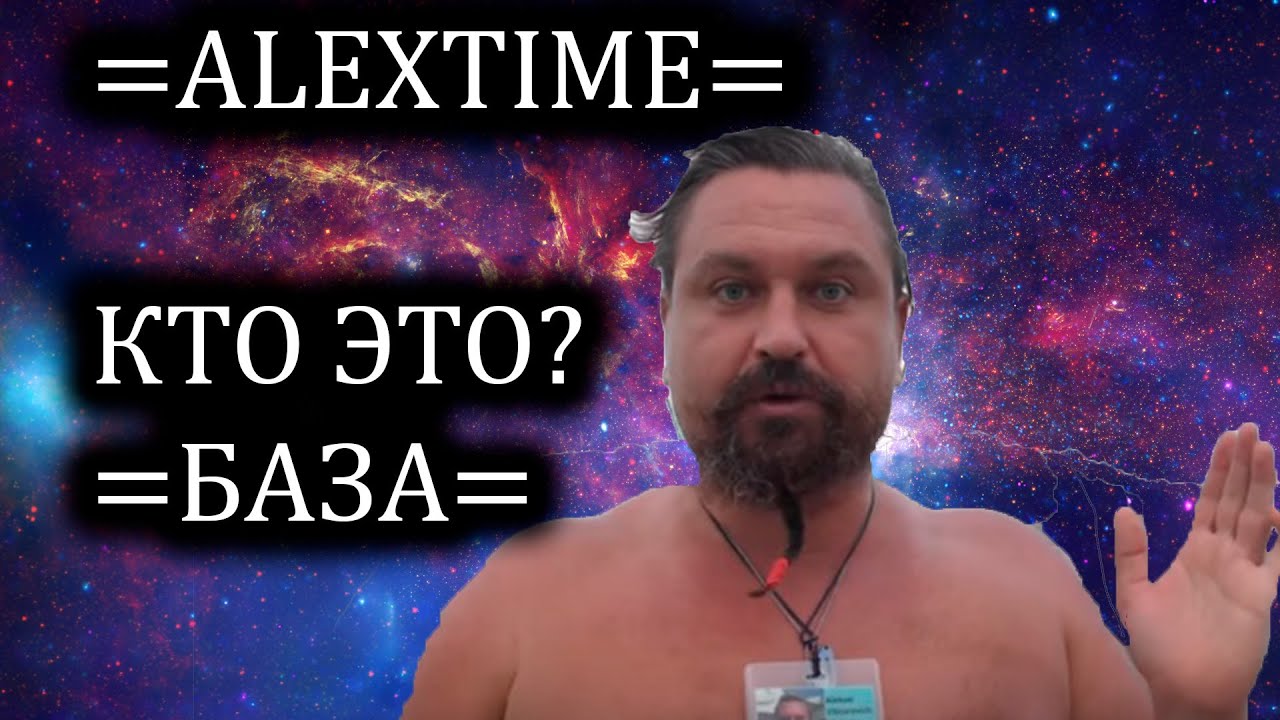 ALEXTIME =БАЗА= ИСТОРИЯ АЛЕКСЕЯ МАКЕЕВА. - YouTube