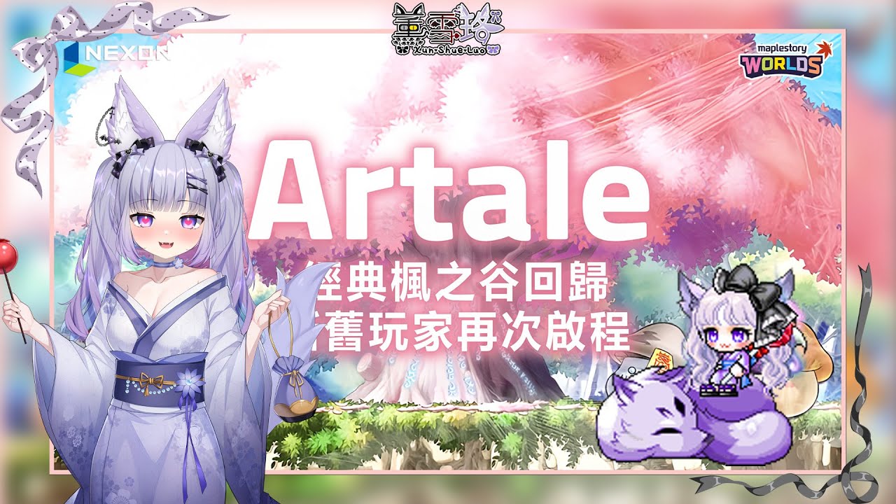 【VTuber薰雪珞】N.1586突發、「摸魚小鏢賊在101慢慢刷怪。在懷舊楓之谷繼續當牢工兄弟啦w！」Online Game：MapleStory Worlds Artale。 - YouTube