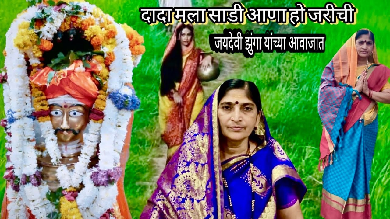 दादा मला साडी आणा हो जरीची | मराठी सुंदर भजन एकदा बघाच | Dada Mala Sadi ...