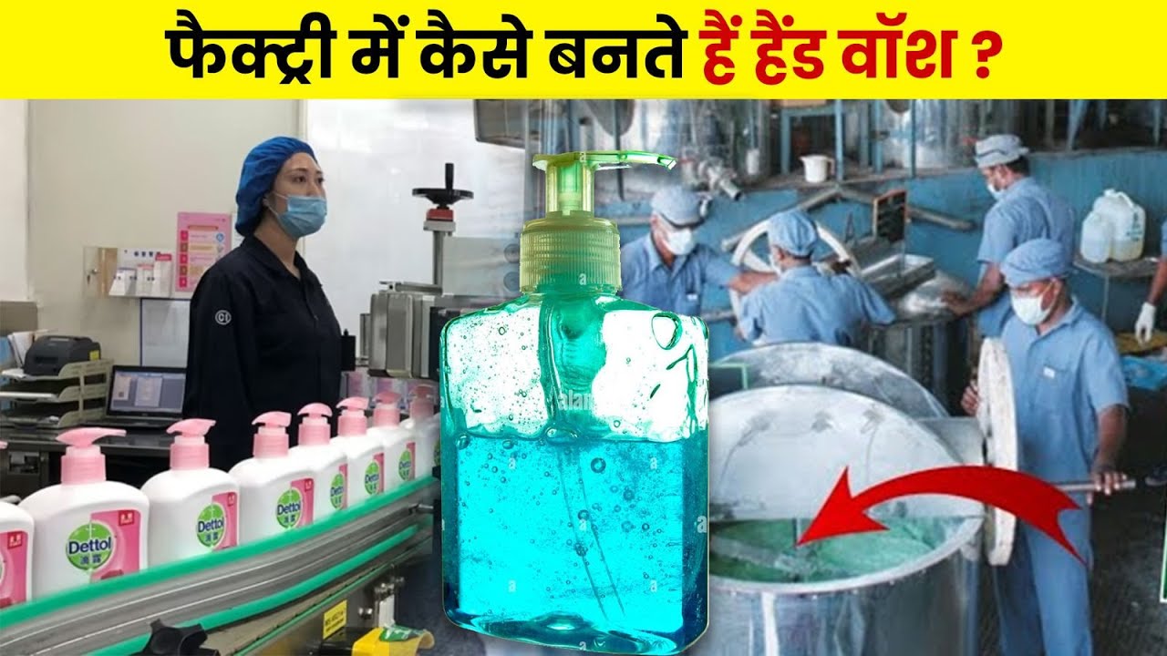 देखिये फैक्ट्री में Hand wash कैसे बनता है ? | How to make hand wash in ...