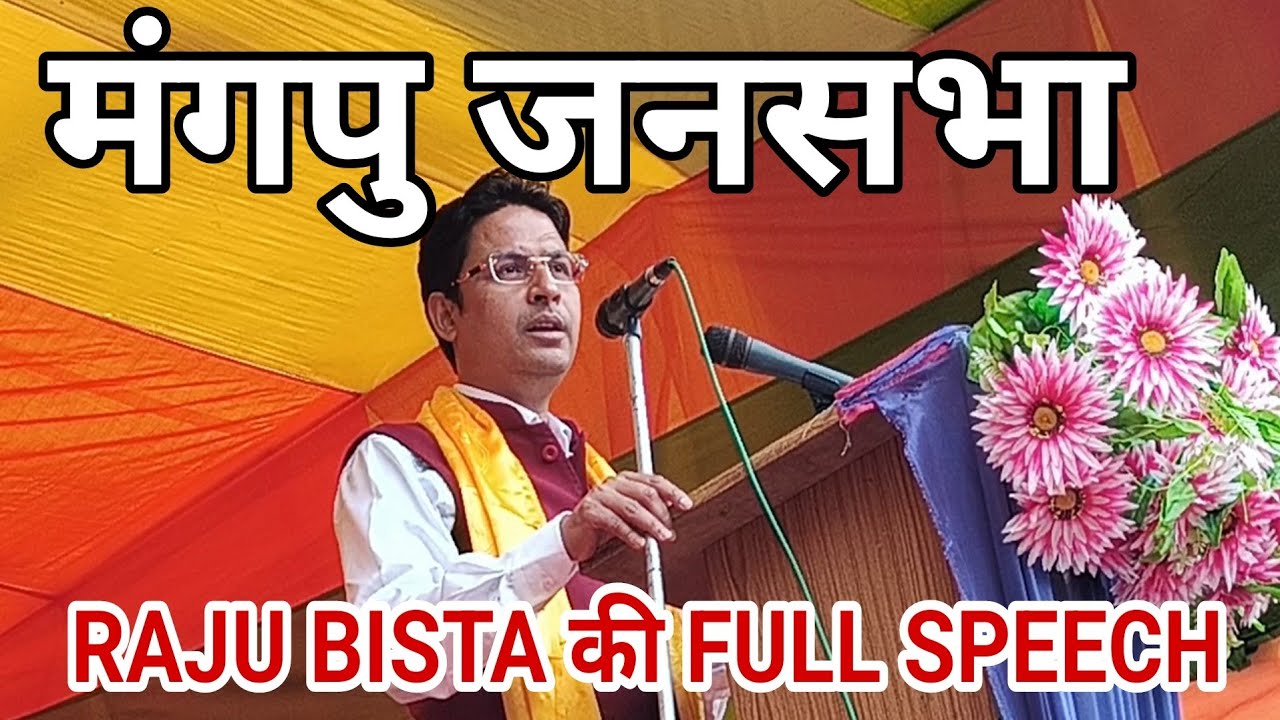 मंगपु चुनावी जनसभा : BJP प्रार्थी RAJU BISTA की FULL SPEECH VIDEO - YouTube