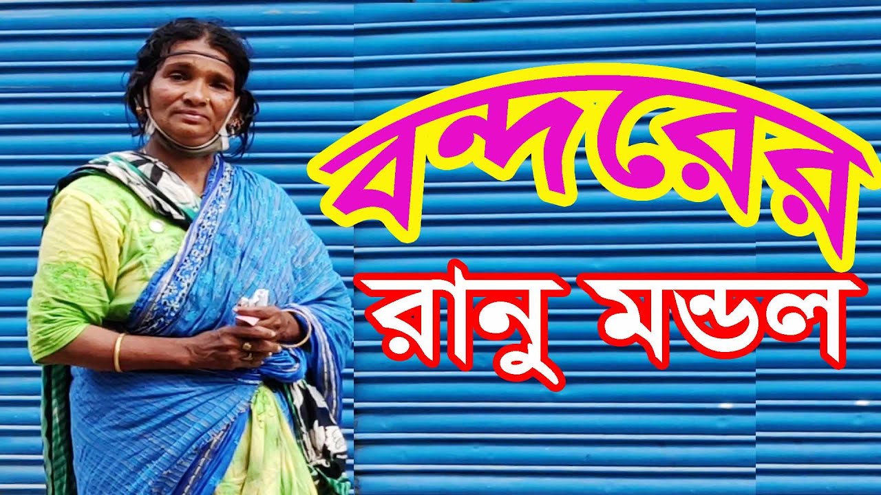 Ranu Mondol singer Of Bandar৥ বন্দরের রানু মন্ডল - YouTube