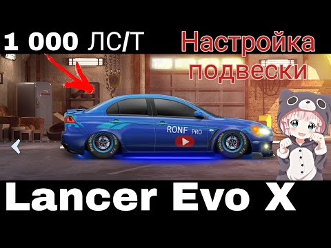 Drag Racing:Уличные Гонки - Lancer Evo X с 1000 ЛС/Т,Настройка подвески ...