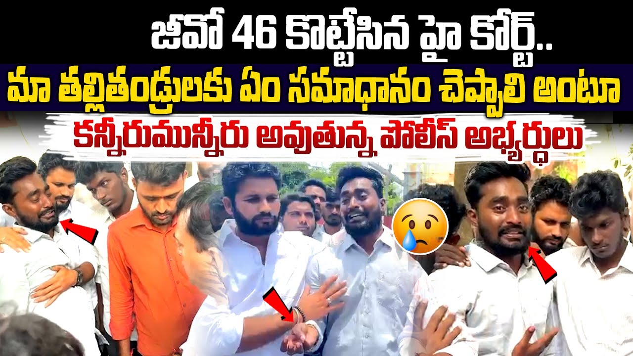 కన్నీరుమున్నీరు అవుతున్న పోలీస్ అభ్యర్థులు | GO 46 Aspirants Emotional ...