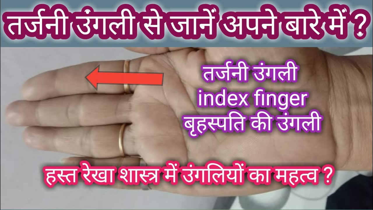 तर्जनी उंगली ( Index finger ) किस्मत वालों के हाथ में होती है ऐसी ...