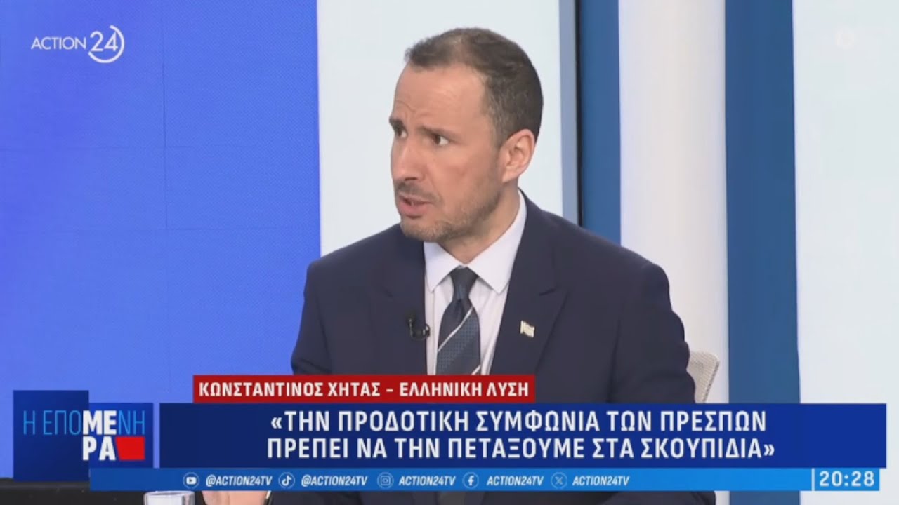 Ο Κώστας Χήτας καλεσμένος στο Action24 για την ΠΡΟΔΟΤΙΚΗ Συμφωνία των ...