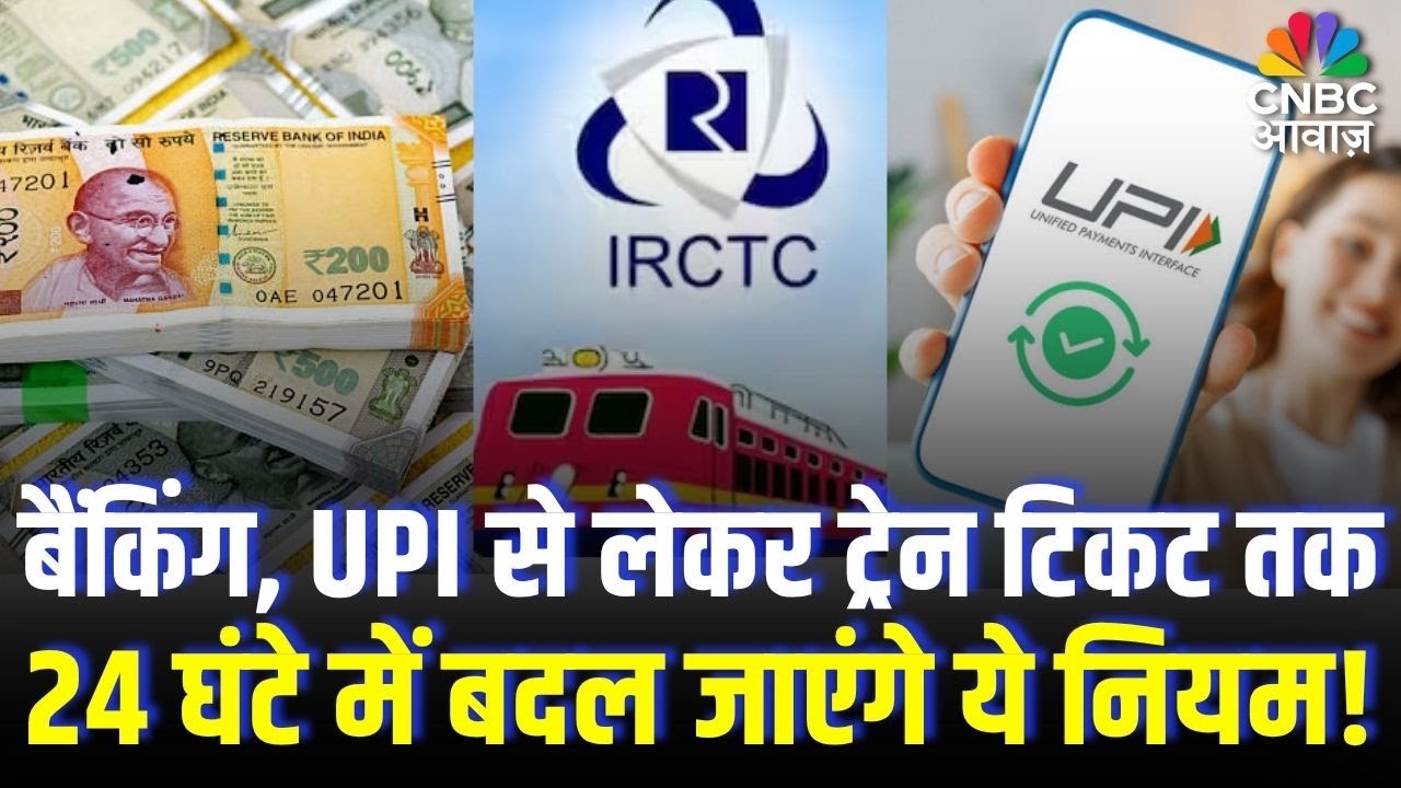 New Rules Update : Banking, UPI से लेकर Rail Ticket तक, होने जा रहे है ...
