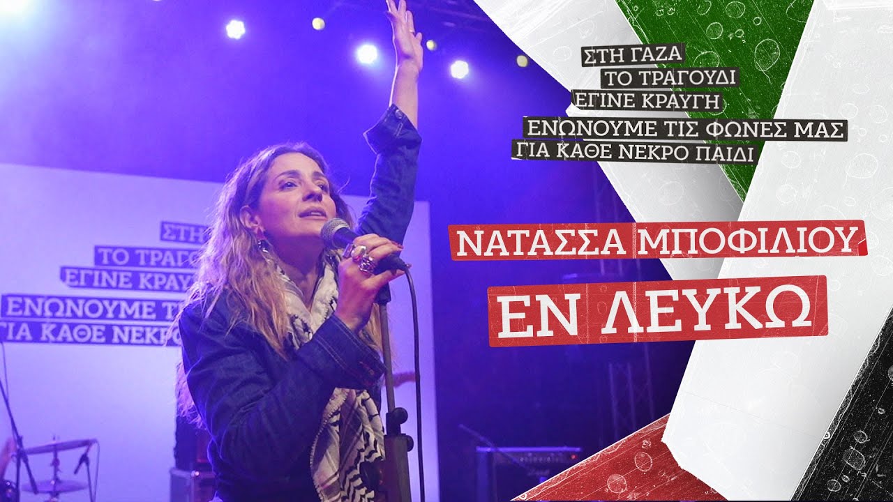 Νατάσσα Μποφίλιου - Εν λευκώ | Συναυλία αλληλεγγύης της ΚΝΕ - YouTube