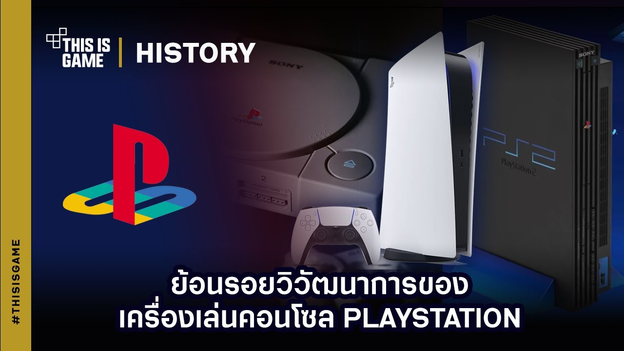ย้อนรอยวิวัฒนาการของเครื่องเล่นคอนโซล PlayStation I Thisisgame - YouTube