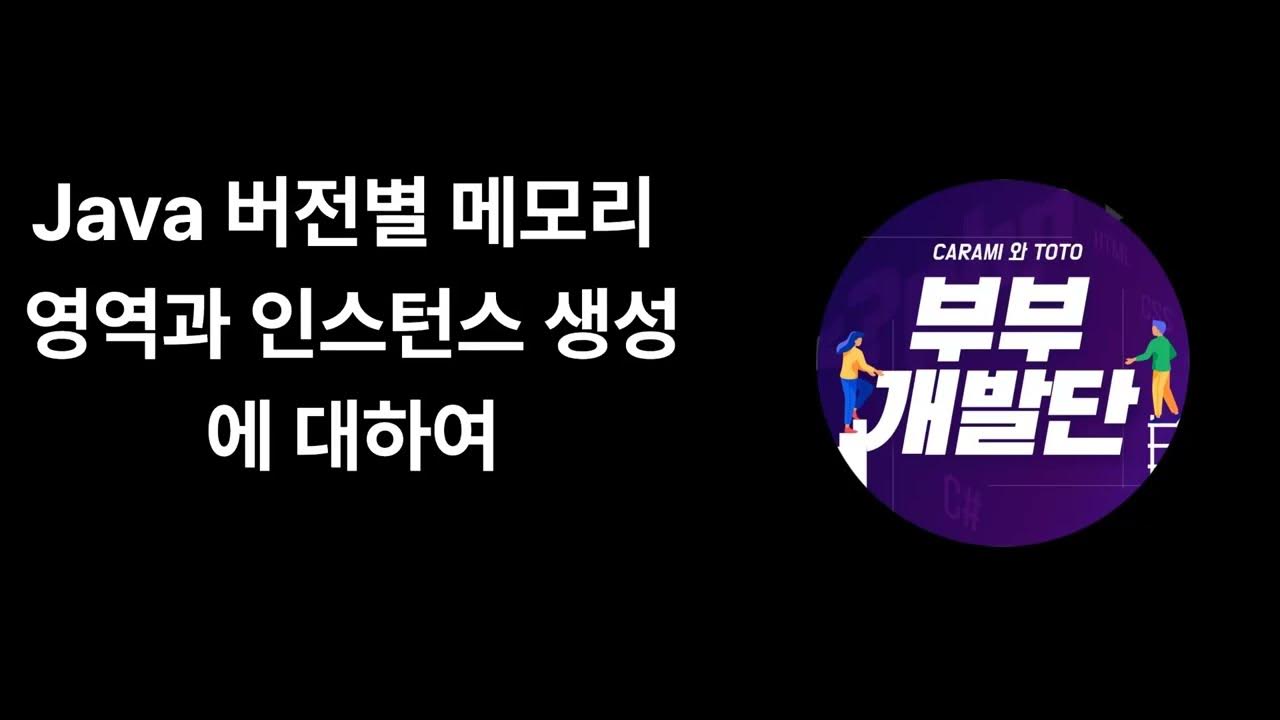 즐거운 자바 강좌 32 자바의 메모리 영역에 대한 가벼운 설명 And 인스턴스 생성 Youtube