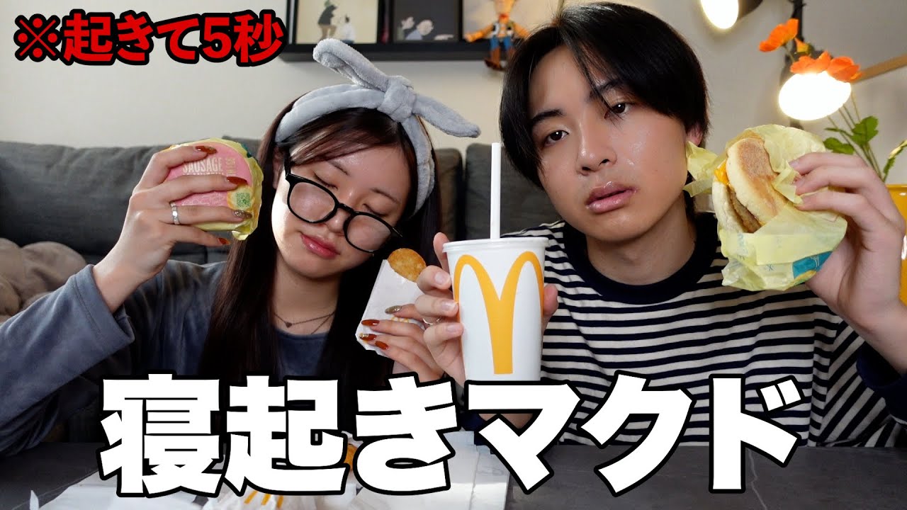 【悲報】寝起きで朝マック食べて彼女が暴走しすぎててマジで大爆笑www - YouTube