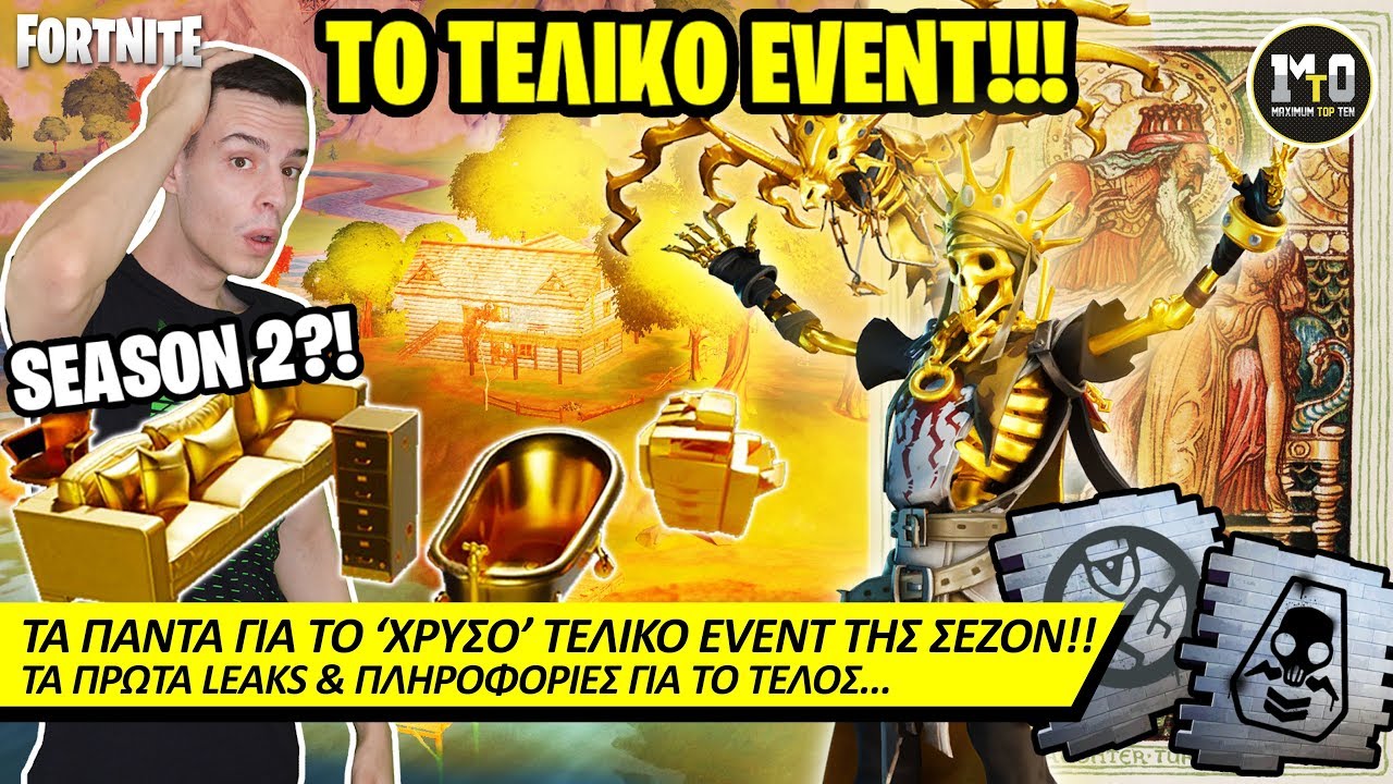 ΑΥΤΟ ΕΙΝΑΙ ΤΟ ΤΕΛΙΚΟ EVENT ΤΗΣ ΣΕΖΟΝ?! 🤔😱💀 - ΠΡΩΤΑ LEAKS ΚΑΙ ...