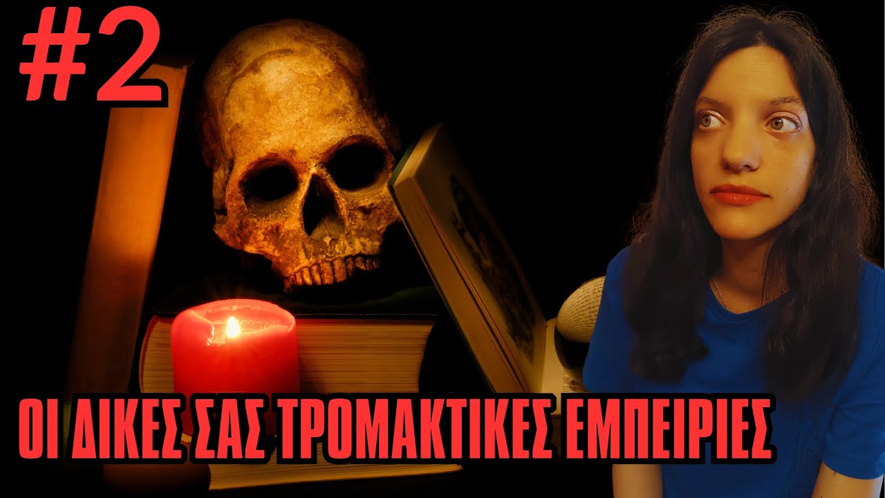 Οι Δικές σας Αληθινές Τρομακτικές Εμπειρίες #2 | Horror Mystery - YouTube