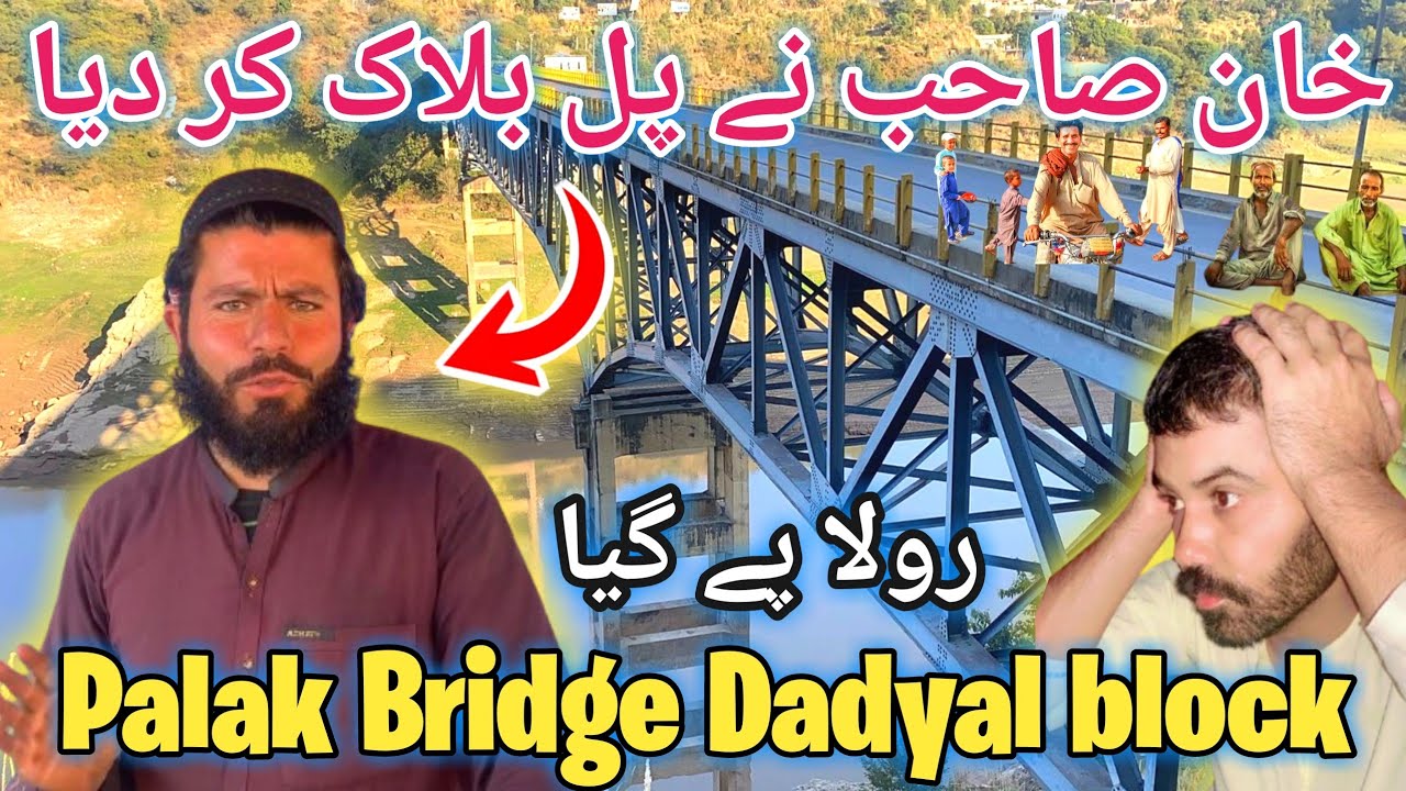 Palak bridge Dadyal Block |خان صاحب نے پل بلاک کر دیا |Khan Saheb is ...