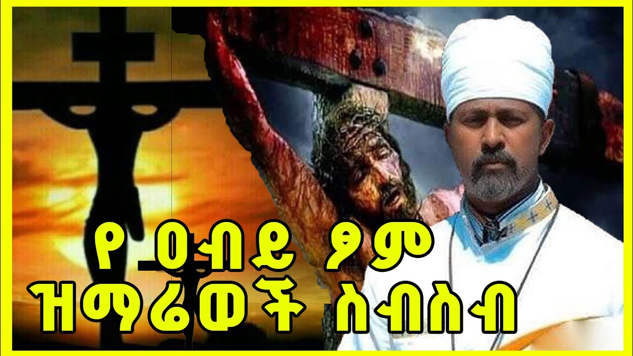 በአብይ ፆሞ ሊደመጡ የሚገባቸው ልብን የሚመስጡ የንስሃ መዝሙሮች/በፆም ወቅት የሚዘመሩ#የንስሃ መዝሙሮች# ...