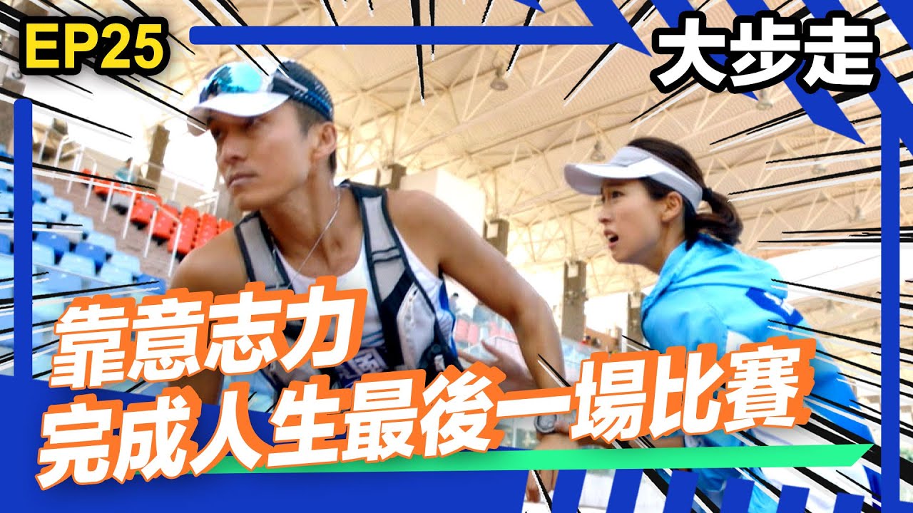大步走精華 | (大結局) 靠意志力完成人生最後一場比賽 - YouTube