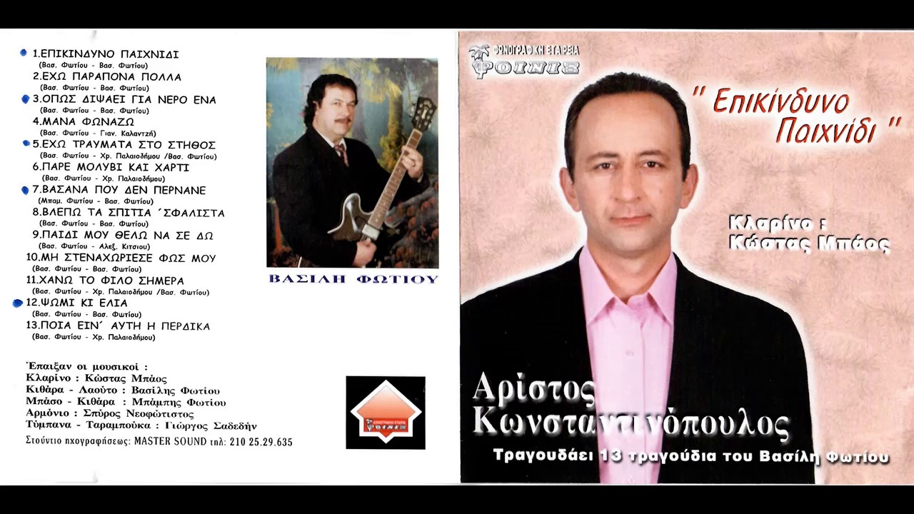 ΑΡIΣΤΟΣ ΚΩΝΣΤΑΝΤΙΝΟΠΟΥΛΟΣ - ΕΧΩ ΠΑΡΑΠΟΝΑ ΠΟΛΛΑ - YouTube