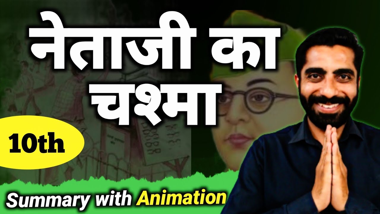 Netaji ka Chashma Summary | Class 10th Hindi Chapter 10 Netaji ka ...