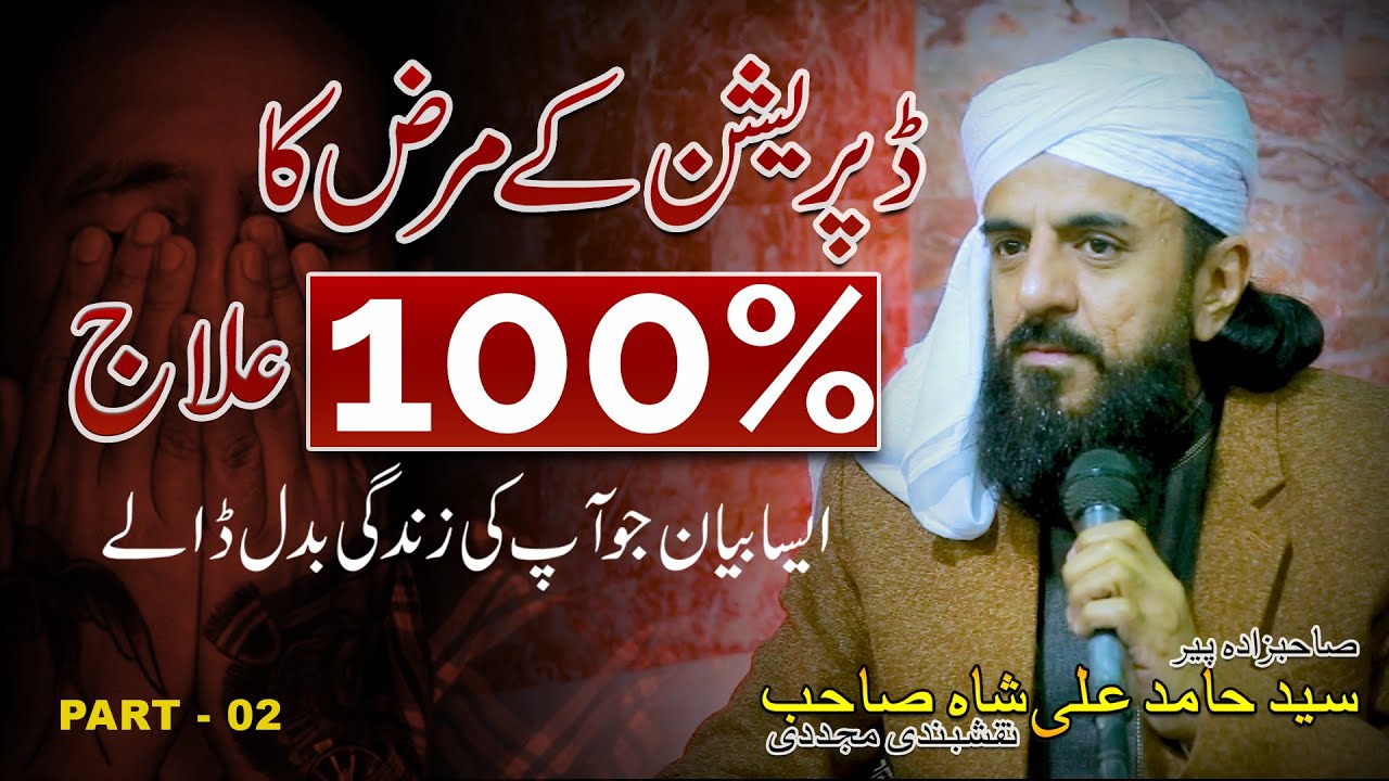 Depression Ka 100% Illaj Part 2 | Ruhani Illaj | Latest Bayan | Peer ...