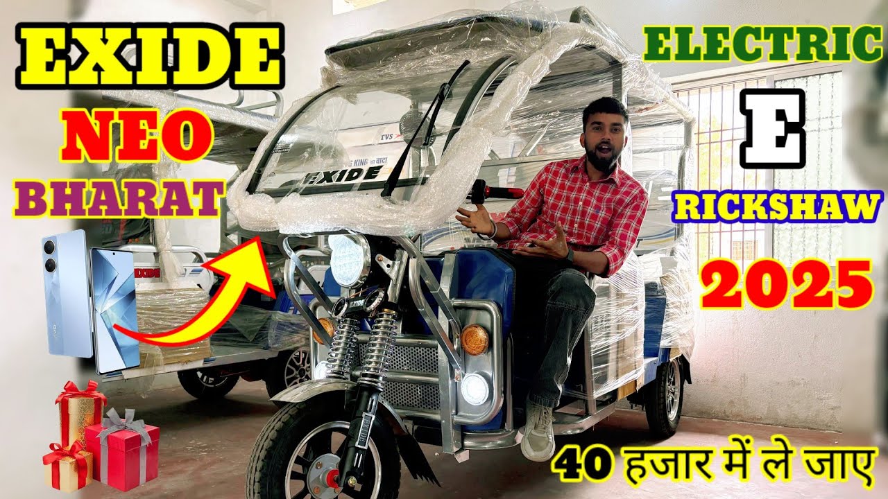 ई रिक्शा खरीदे और स्मार्टफोन ले जाए ! 2025 EXIDE NEO BHARAT ELECTRIC E ...