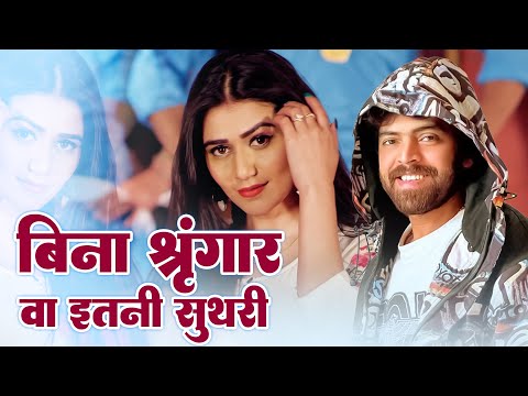 Bina Shingar Va Itni Suthari (Video) Masoom Sharma | Sweta Chauhan, Pardeep Boora | Haryanvi Song