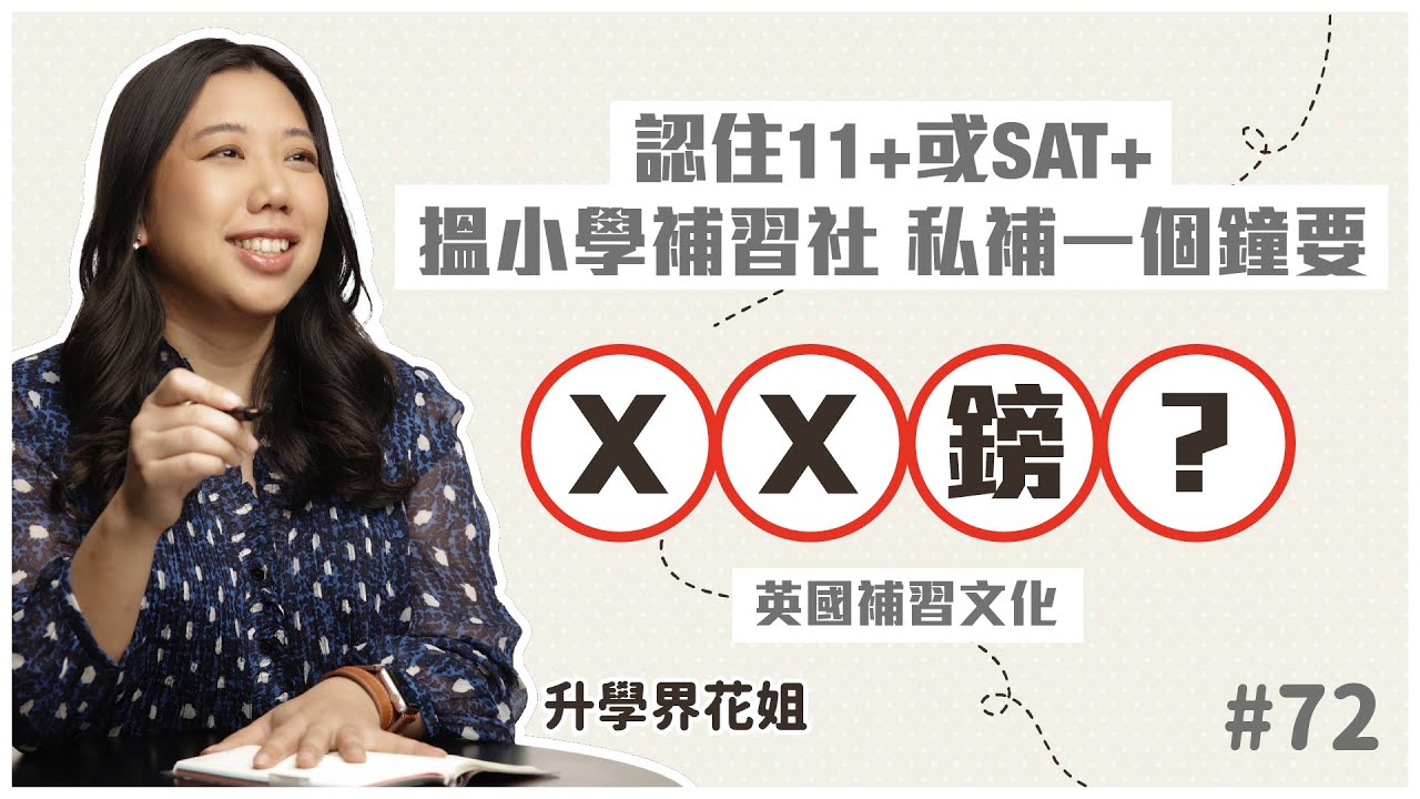 認住11+或SAT+搵小學補習社 私補一個鐘要XX鎊？｜升學界花姐 ep 72 英國補習文化 - YouTube
