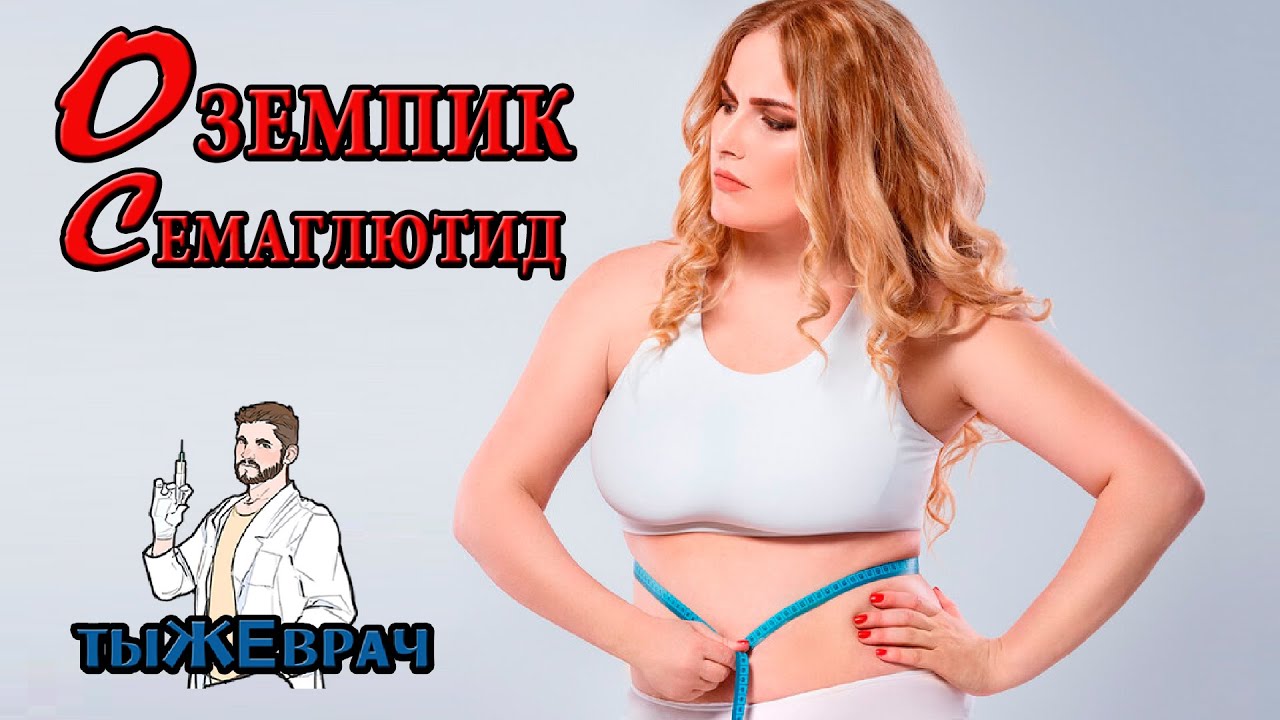 Уколы для похудения Семаглутид Оземпик Youtube