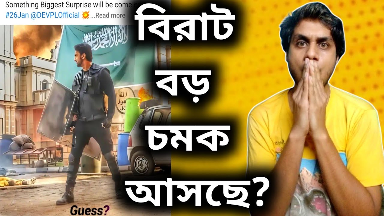 Dev Commando Eid এ আসছে?Teaser On 26th Jan? - YouTube