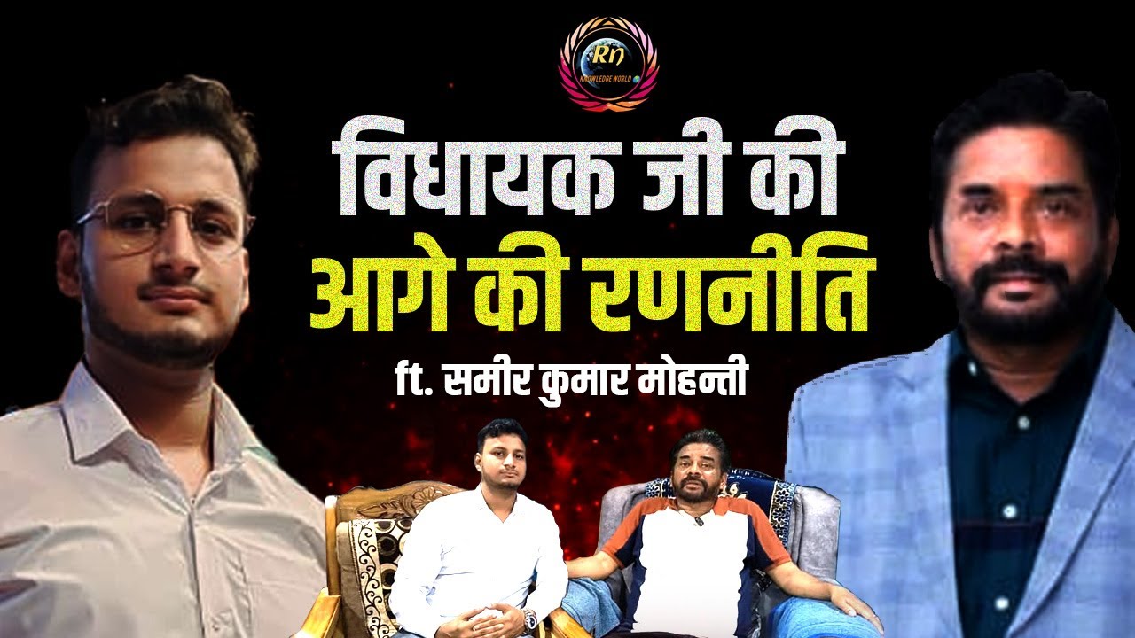 बहरागोड़ा के विधायक समीर कुमार मोहंती की आगे की रणनीति||Exclusive Podcast with jaydev das - YouTube