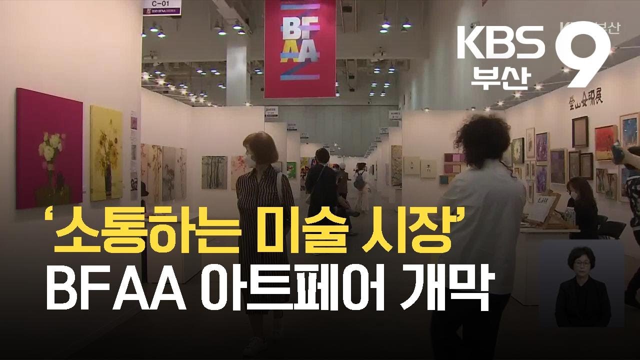 ‘소통하는 미술 시장’ 제10회 BFAA 아트페어 개막 / KBS 2021.10.02. - YouTube
