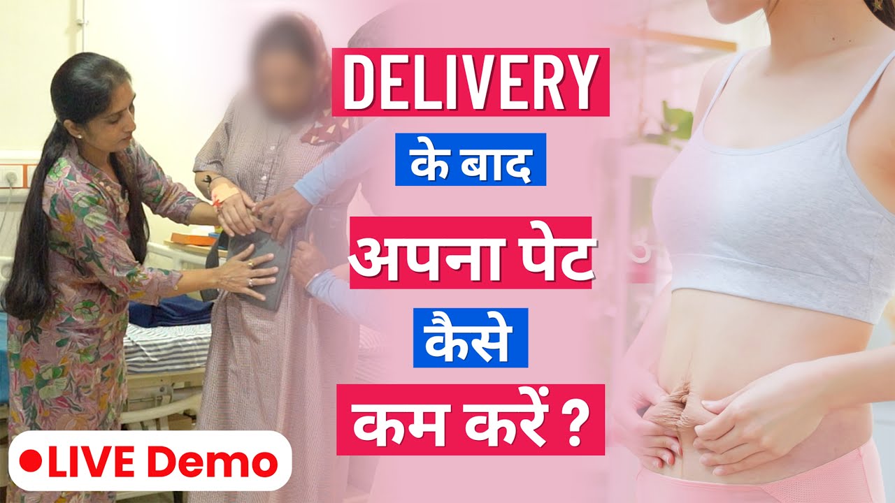 How To Reduce Belly After Delivery Delivery के बाद अपना पेट कैसे कम