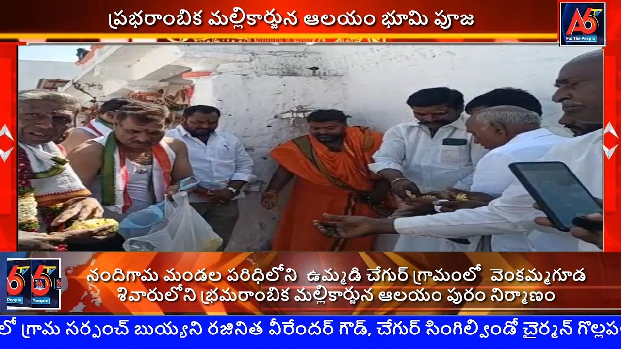 #Nandigama:ప్రభరాంబిక మల్లికార్జున ఆలయం భూమి పూజ - ఉమ్మడి చేగుర్ ...