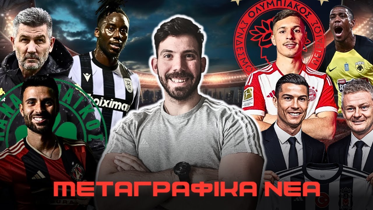 ΜΕΓΑΛΕΣ ΑΛΛΑΓΕΣ ΣΤΟ TOP 5! | Μεταγραφικά Νέα! - YouTube