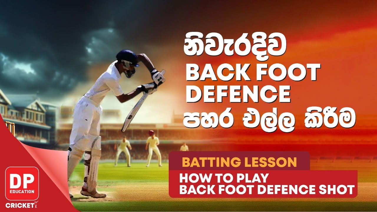 නිවැරදිව BACK FOOT DEFENCE පහර එල්ල කිරීම | BATTING LESSON - HOW TO ...