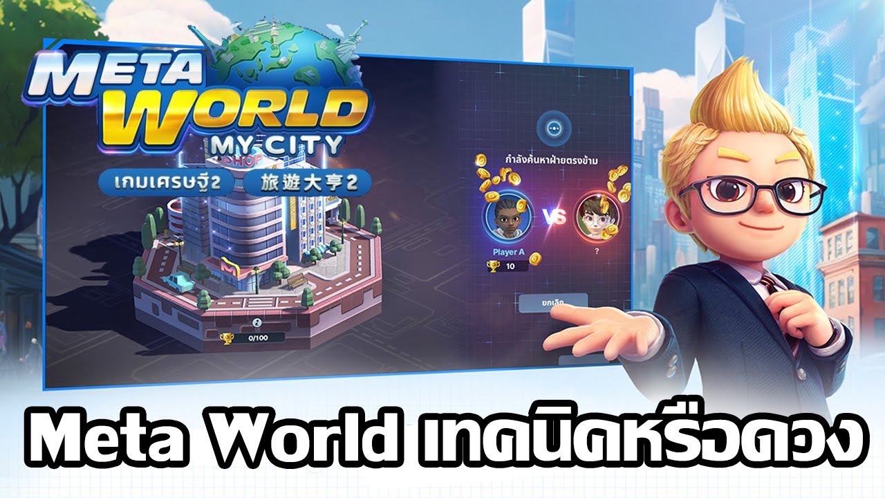 เกมเศรษฐี 2 Meta World เทคนิคหรือดวง TOP 500 - YouTube