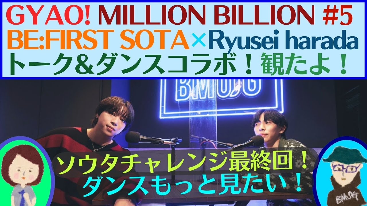 [BE:FIRST]GYAO! MILLION BILLION #5 SOTA CHALLENGE「Ryusei haradaの振付けのこだわりなどダンスについてトーク&ダンスコラボ！」観たよ ...