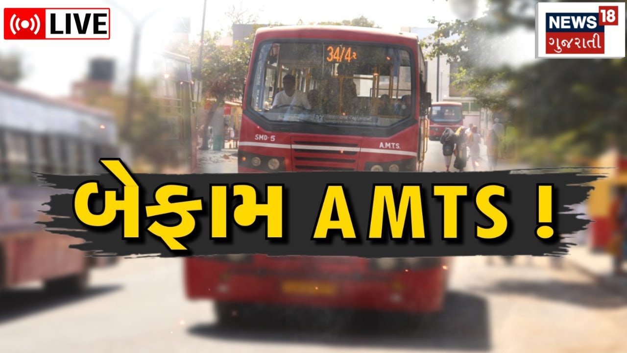 LIVE: AMC | બેફામ AMTS | AMTS Bus | Ahmedabad News | Gujarati News ...