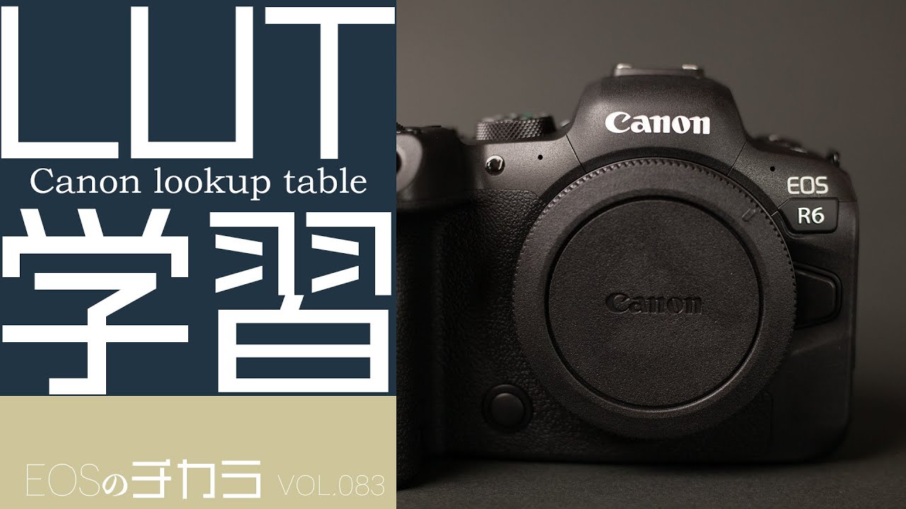【EOSのチカラ】vol.083「Canon lookup tableを学ぶ」LUTを使った色編集#lut - YouTube
